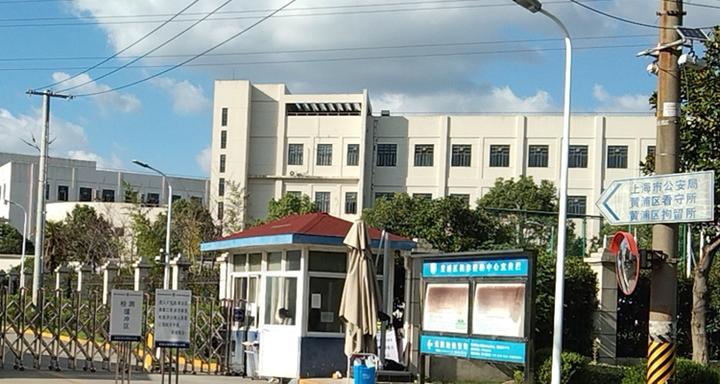 上海市黄浦区看守所地址、电话 知乎