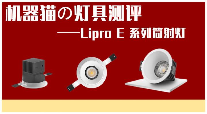 Lipro筒射灯怎么样？筒灯射灯如何选择？灯具实测系列——筒射灯测评|2024年3月值得购买的筒射灯系列 - 知乎