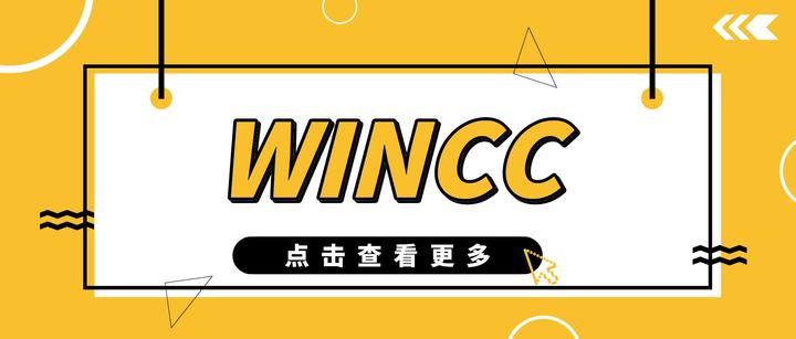 博途WinCC各种版本的功能，你都搞懂了吗？ - 知乎