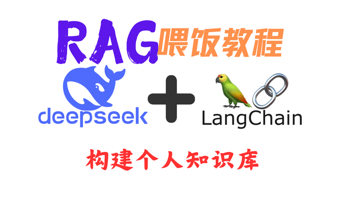 RAG喂饭教程：微调deepseek+Langchain打造本地知识库 - 知乎