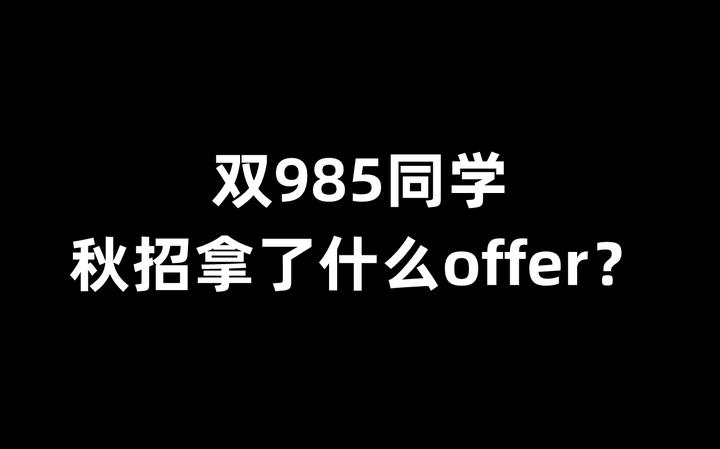 双 985 同学，秋招拿了什么 offer？ - 知乎