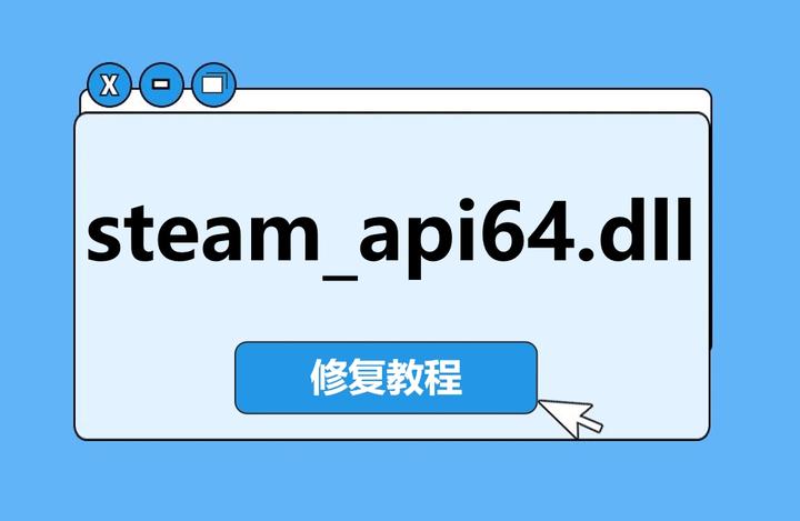 steam_api64.dll丢失怎么办？5种修复方案重返游戏战场 - 知乎