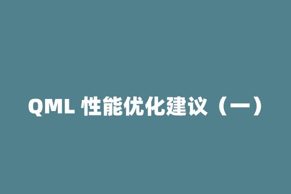 QML 性能优化建议（一） - 知乎