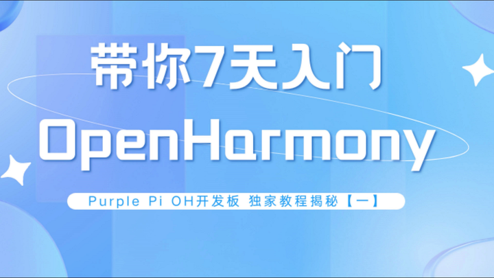 独家教程揭秘【一】：Purple Pi 带你7天入门OpenHarmony！ - 知乎