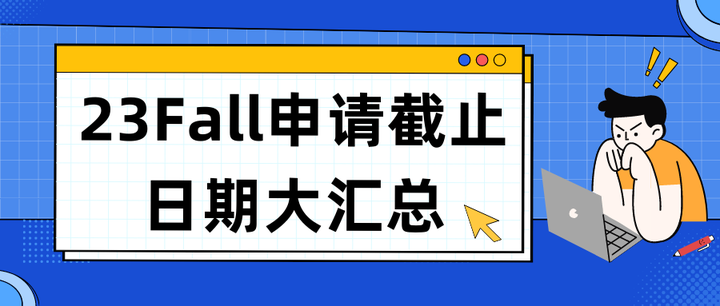 多所高校已公布23Fall申请截止时间！最早10月6日截止！ - 知乎