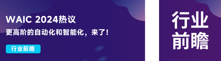 WAIC 2024热议，更高阶的自动化和智能化，来了！ - 知乎