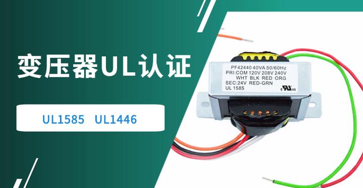 工业变压器UL认证标准是UL1585、 UL1446吗？ - 知乎