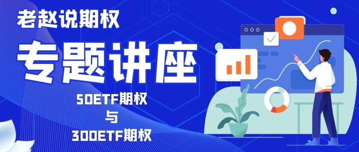 老赵说期权：期权基础知识九（50ETF期权与300ETF期权） - 知乎