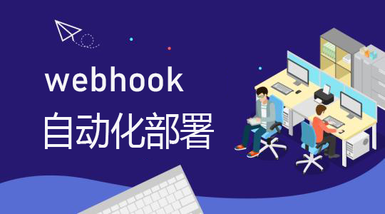 【webhook】使用webhook完成自动化部署 - 知乎