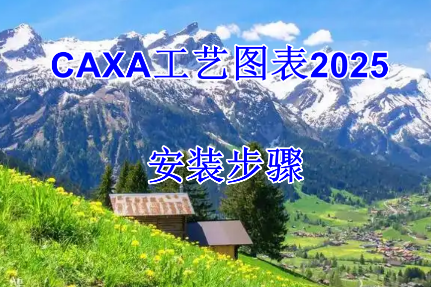 CAXA工艺图表2025 下载安装详细步骤 - 知乎