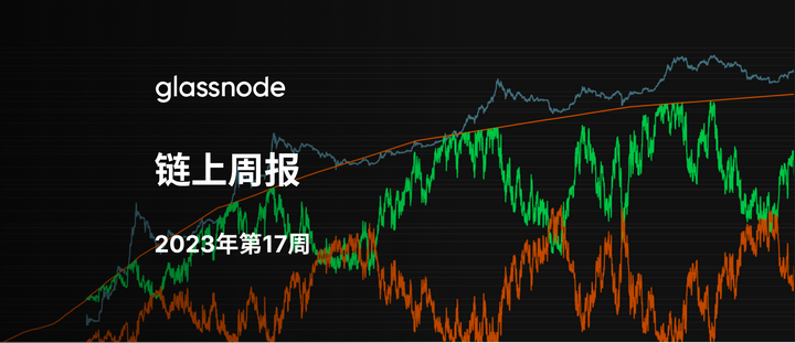 利润的诱惑--glassnode链上周报（2023年第17周） - 知乎