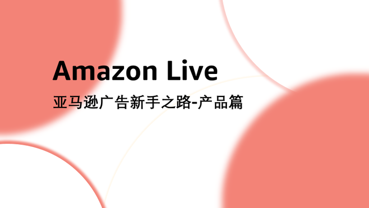 Amazon Live值得投入吗？亚马逊广告新手之路-产品篇03 - 知乎