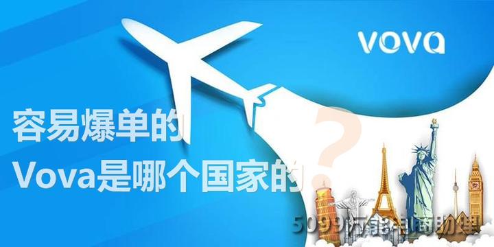 Vova是个什么平台？Vova是哪个国家的？VOVA平台优势 - 知乎