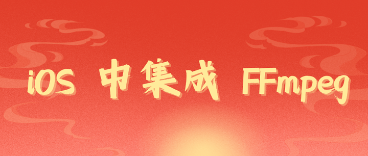 iOS 中集成 FFmpeg - 知乎