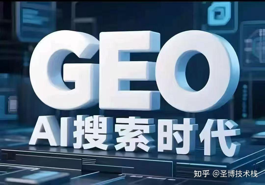 GEO行业深度解析：GEO定义、价值与布局的权威指南 - 知乎