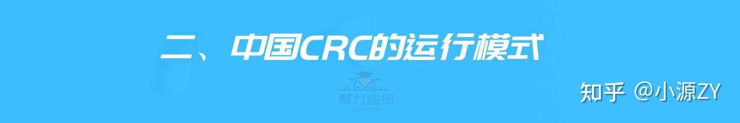 走“近”CRC——中国CRC行业 - 知乎