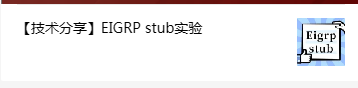 【技术分享】EIGRP stub实验 - 知乎