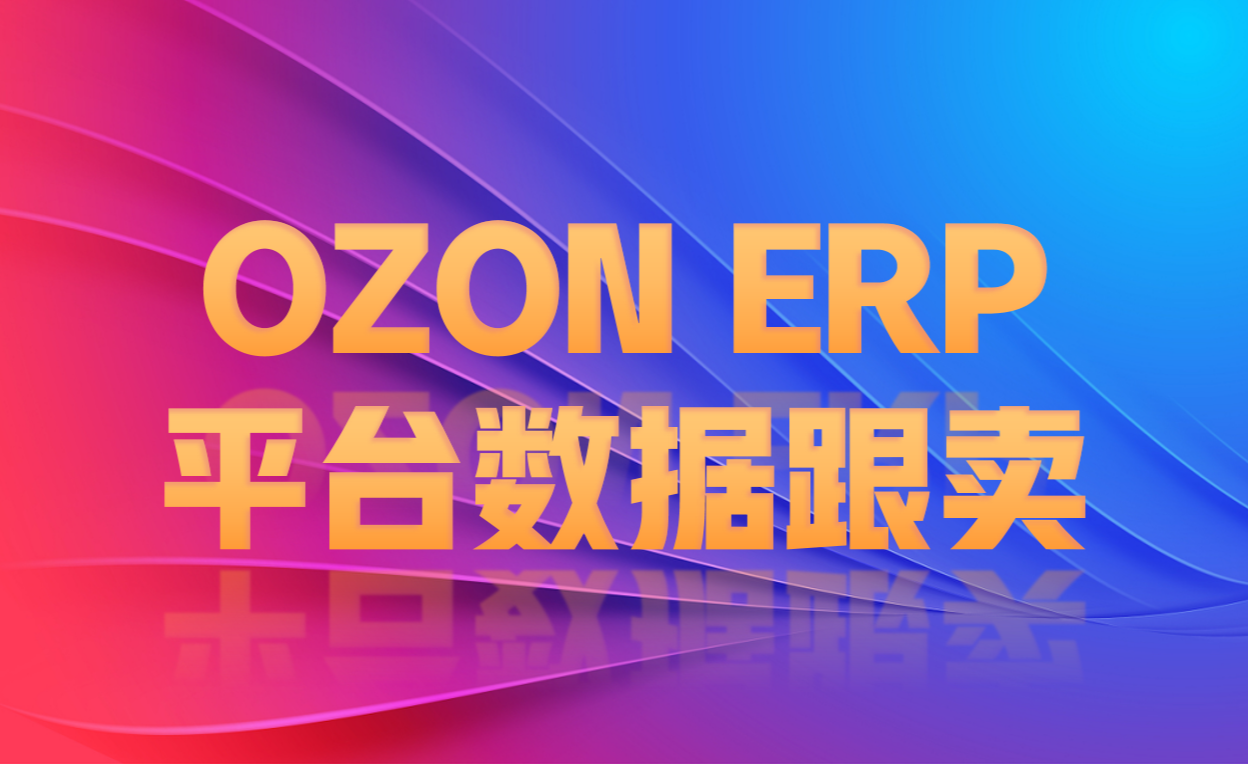 牛贝OZON跟卖软件ERP功能介绍 - 知乎