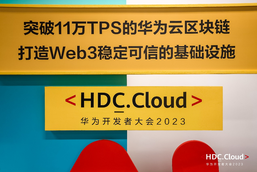 【HDC.Cloud 2023】华为云区块链分论坛内容值得再读！ - 知乎