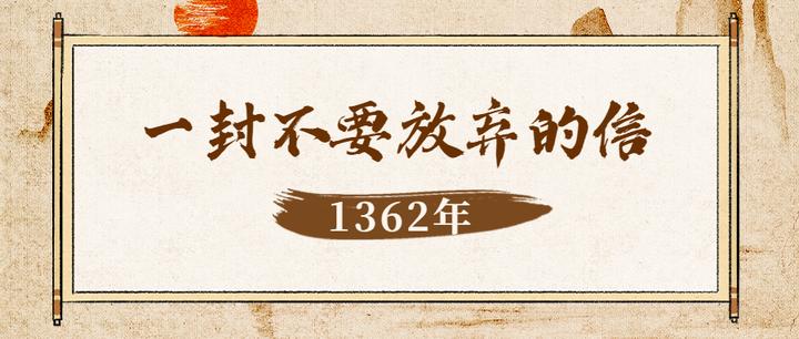 1362年：一封不要放弃的信 - 知乎
