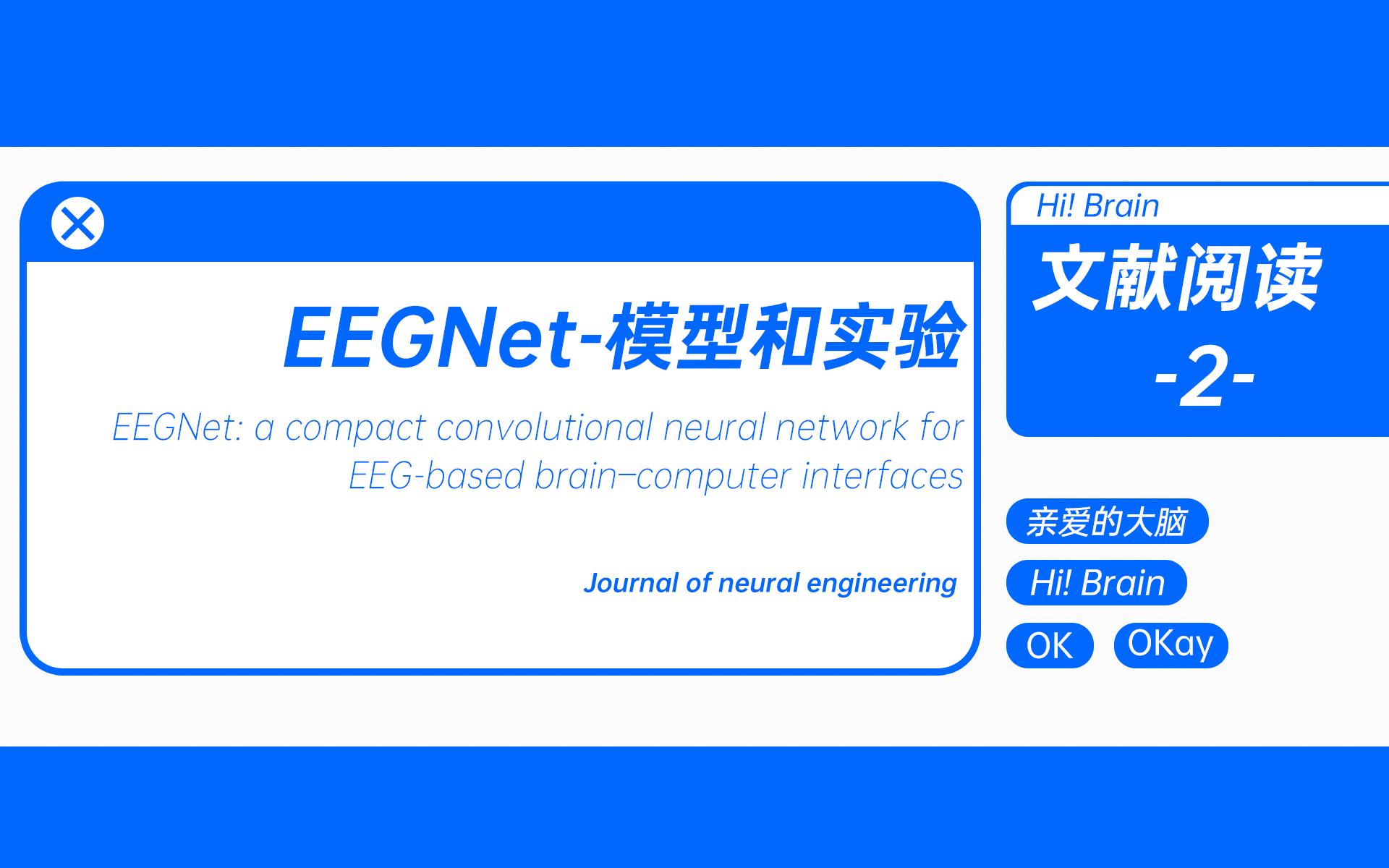 EEGNet：紧凑、多范式可用的CNN - 知乎
