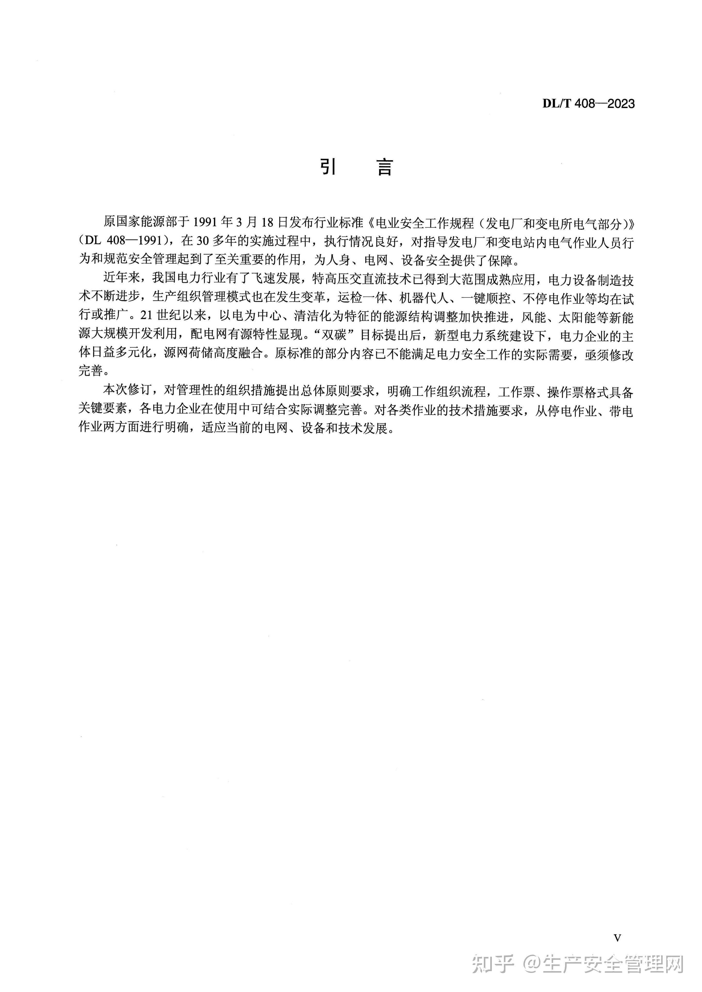 DL T 408-2023 电力安全工作规程 发电厂和变电站电气部分 - 知乎
