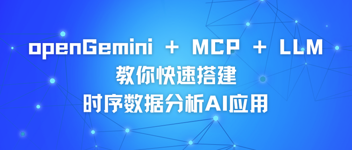 快速上手，openGemini + MCP + LLM，搭建时序数据分析AI 应用 - 知乎