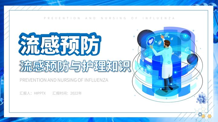 预防流感医疗知识讲座ppt 知乎