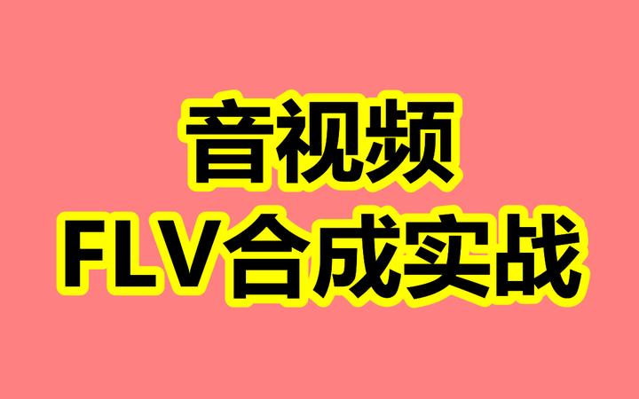 音视频FLV合成实战 - 知乎