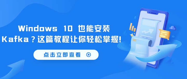 Windows 10 也能安装Kafka？这篇教程让你轻松掌握！ - 知乎