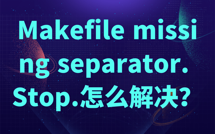Makefile missing separator. Stop.怎么解决？ - 知乎