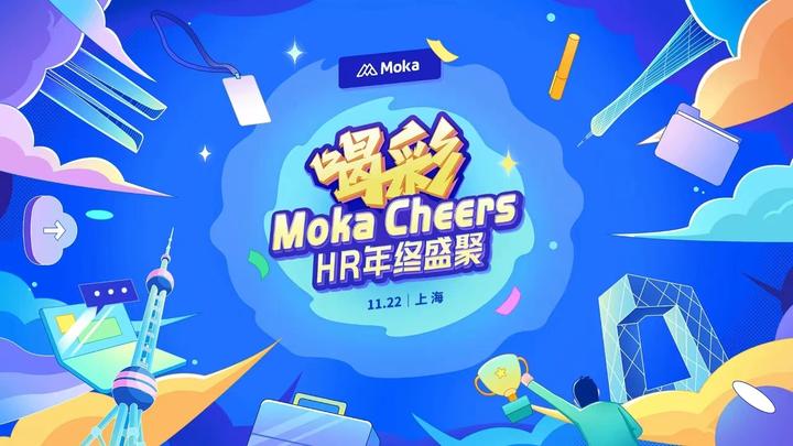 2022 Moka Cheers HR年终盛聚上海首站圆满落幕 - 知乎