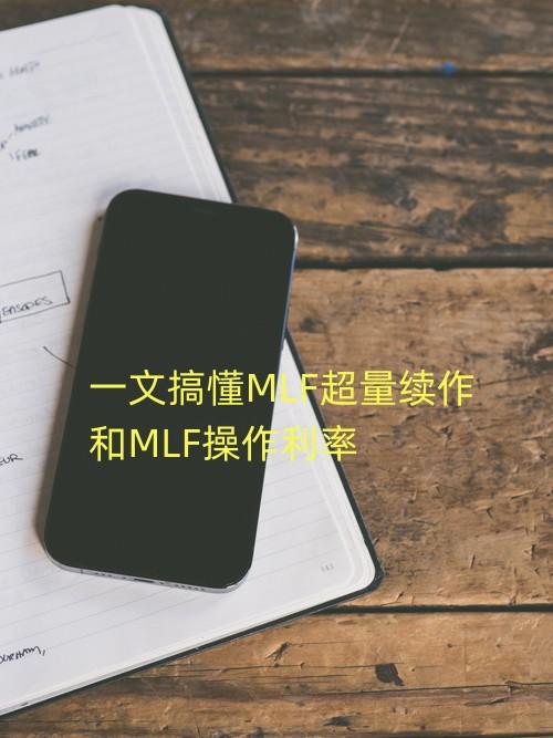 一文搞懂MLF超量续作和MLF操作利率 - 知乎