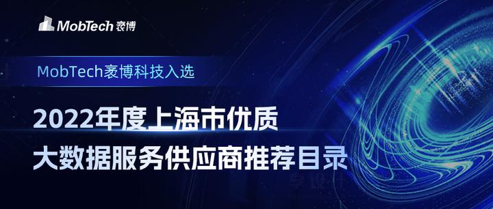 实力获评，MobTech袤博科技再度入围上海市优质大数据服务供应商目录 - 知乎