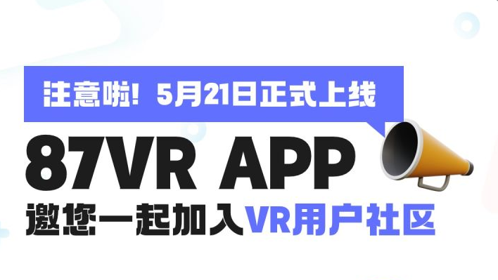 【懂VR 更懂你】87VR App正式上线！ - 知乎