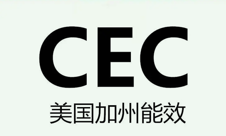 什么是CEC认证？哪些产品要做CEC认证？ - 知乎
