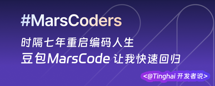 时隔七年重启编码人生，豆包MarsCode 让我快速回归 | MarsCoders 开发者说 - 知乎