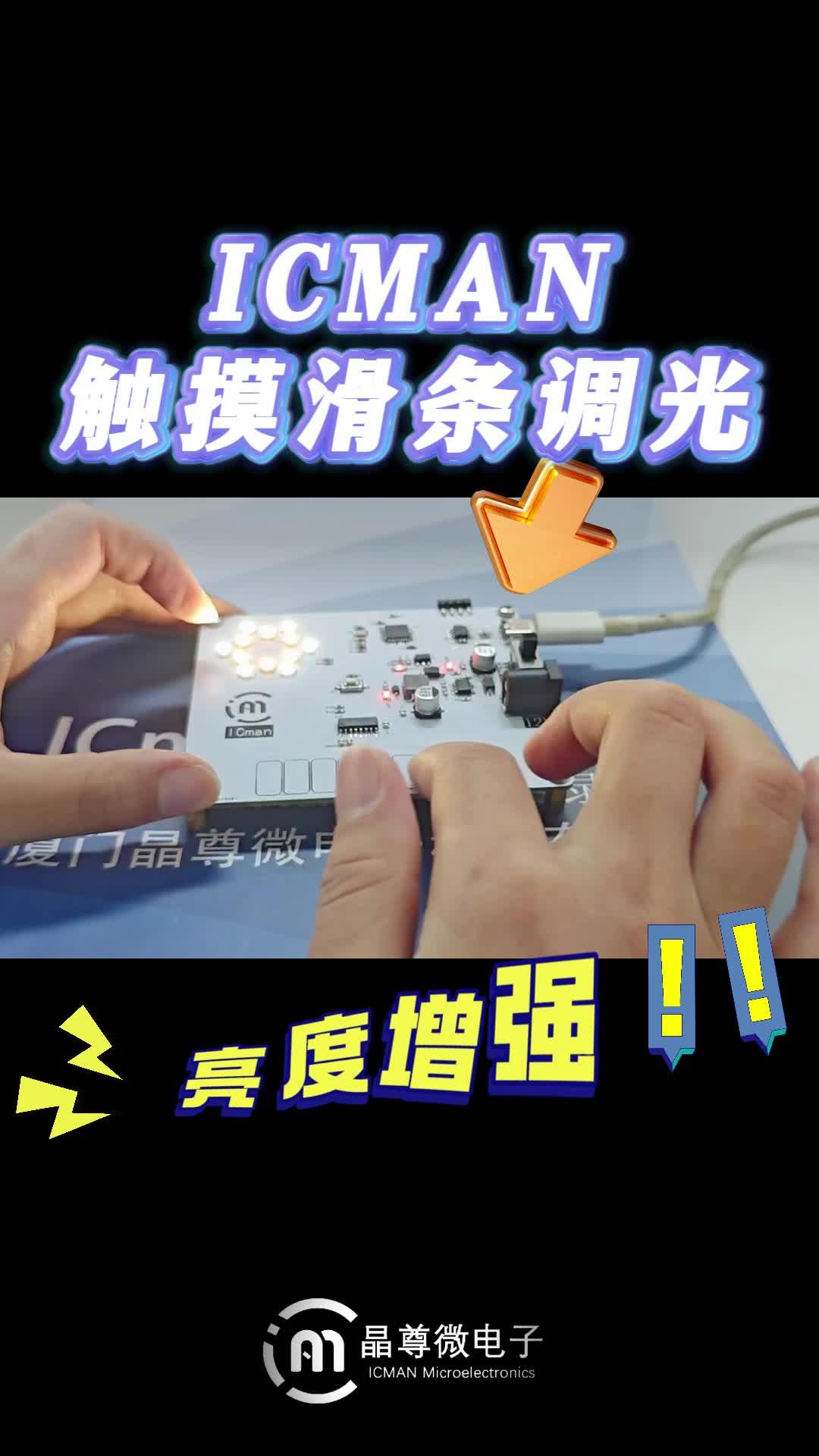 基于晶尊微SC09B触摸芯片实现的ICMAN触摸滑条调光 - 知乎