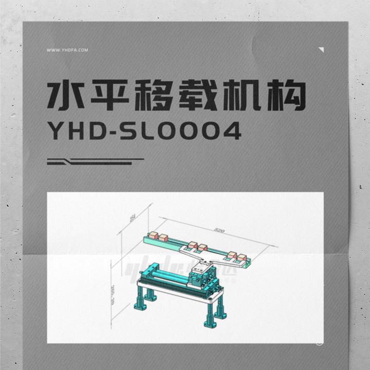 YHD-SL0004-水平移载机构 - 知乎