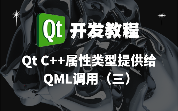 Qt C++属性类型提供给 QML调用（三） - 知乎