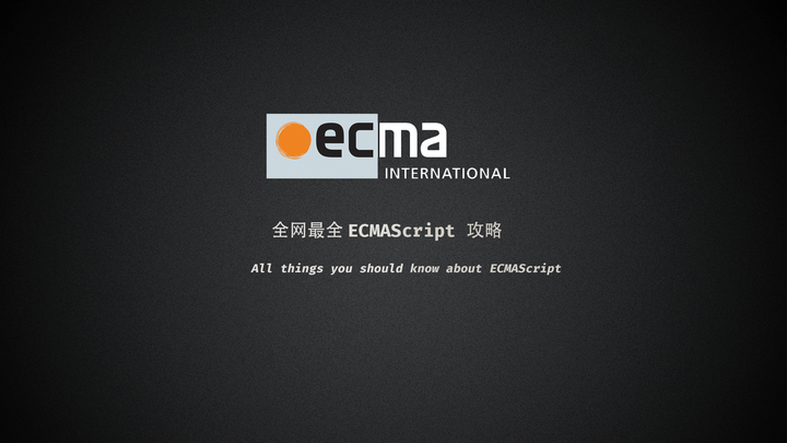 全网最全 ECMAScript 攻略（ 更新至 ES2024） - 知乎