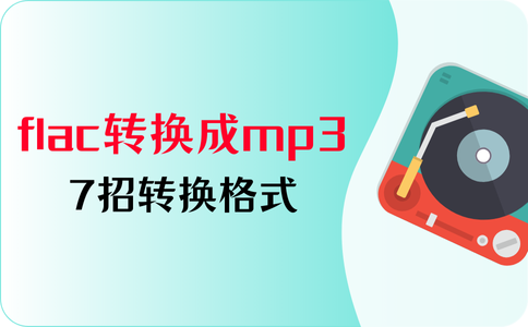 flac文件怎么转换成mp3？7招让你享受无界限音乐 - 知乎