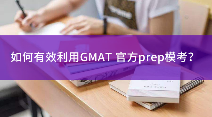 如何有效利用GMAT 官方prep模考？广州申友GMAT分享 - 知乎