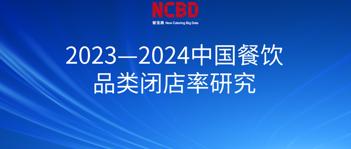 NCBD | 2023—2024中国餐饮品类闭店率研究 - 知乎