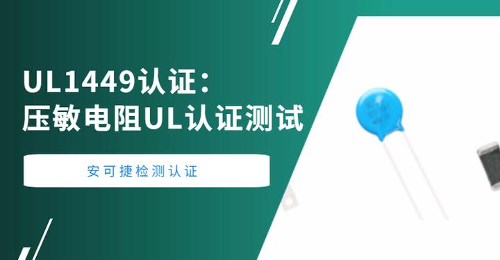 【UL1449认证】压敏电阻UL认证测试项目 - 知乎