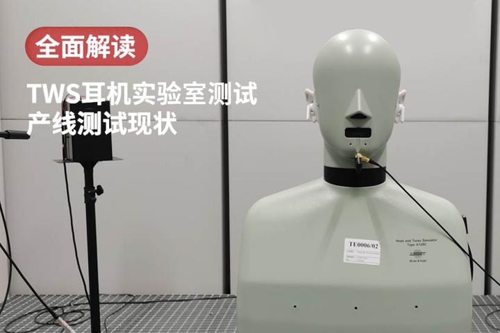 全面分析TWS耳机实验室测试、产线测试市场现状 - 知乎