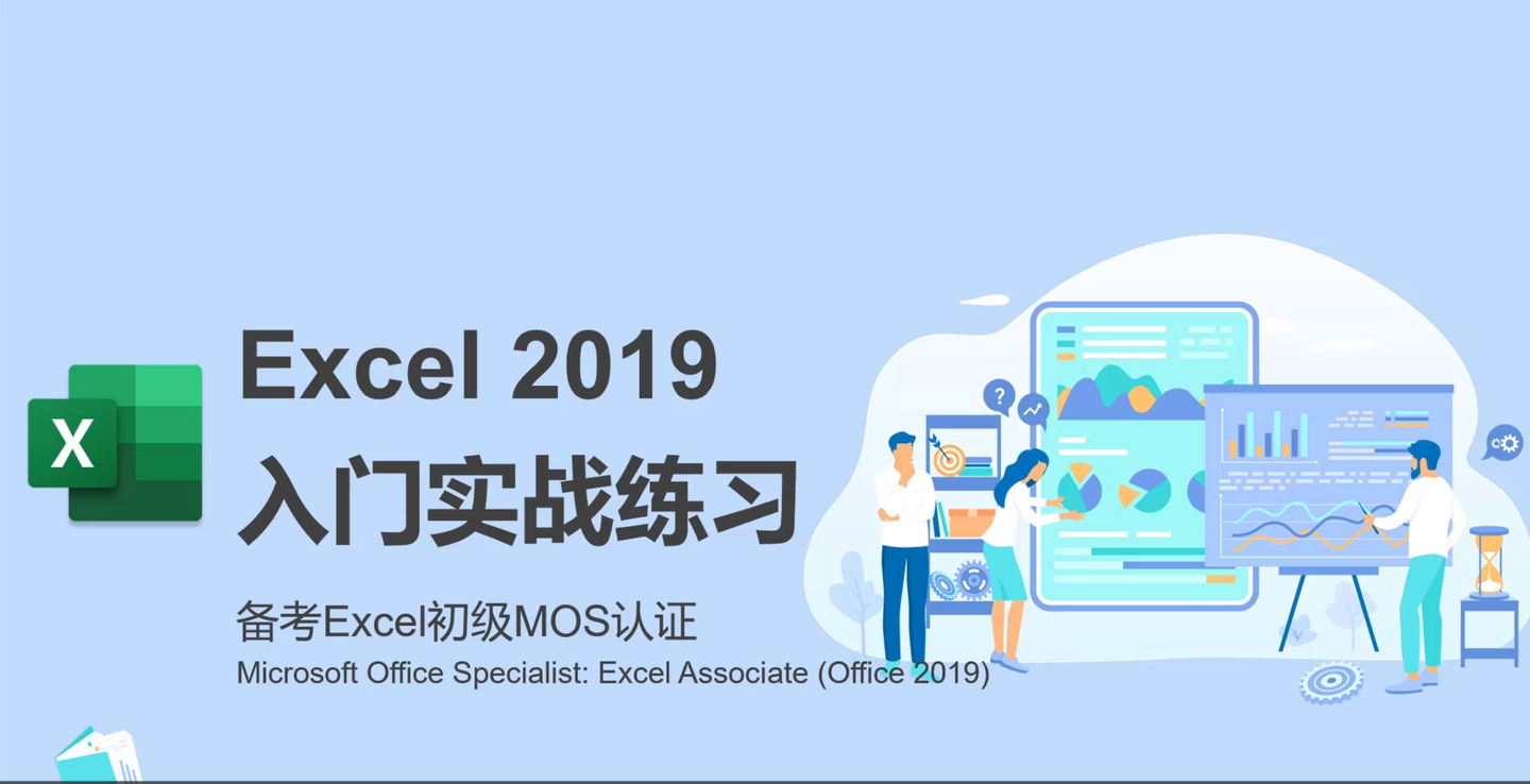 Excel 2019微软MOS考试Excel专业级模拟练习教程题库视频合集 - 知乎