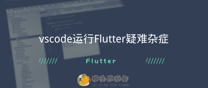 Flutter | vscode运行Flutter疑难杂症 - 知乎