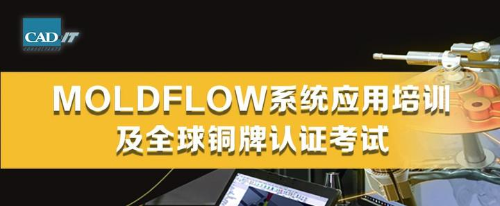 【2023.5.22-26|上海】Moldflow系统应用培训及全球铜牌认证考试 - 知乎