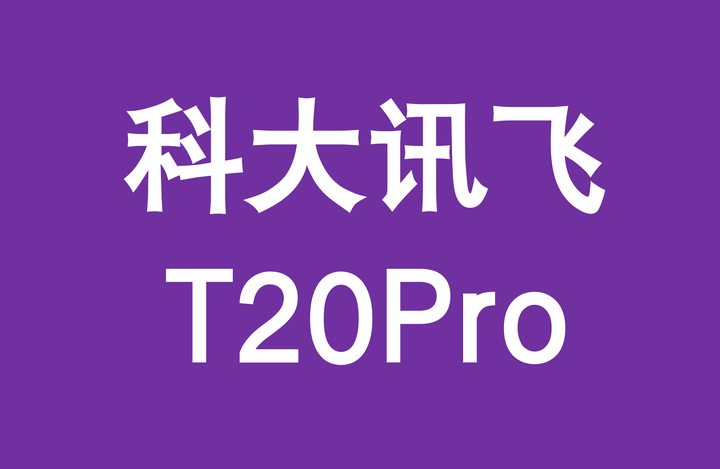 2024年618科大讯飞T20Pro怎么样值得买吗？科大讯飞学习机好吗？ - 知乎